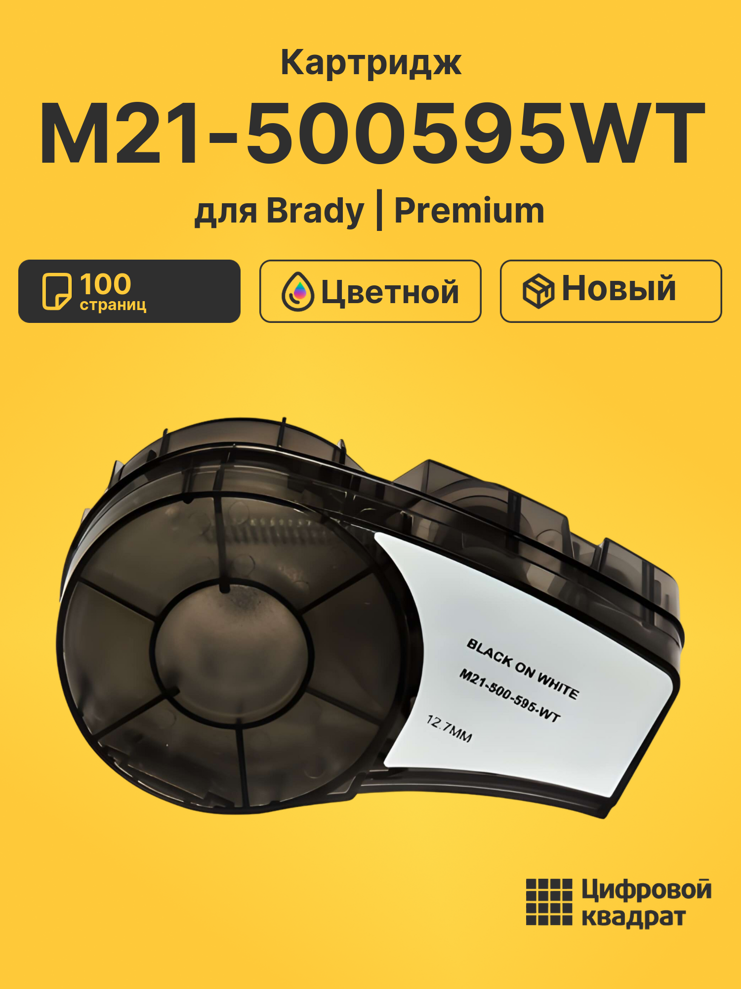 Картридж M21-500595WT для принтеров Brady BMP 21-LAB, BMP 21-PLUS