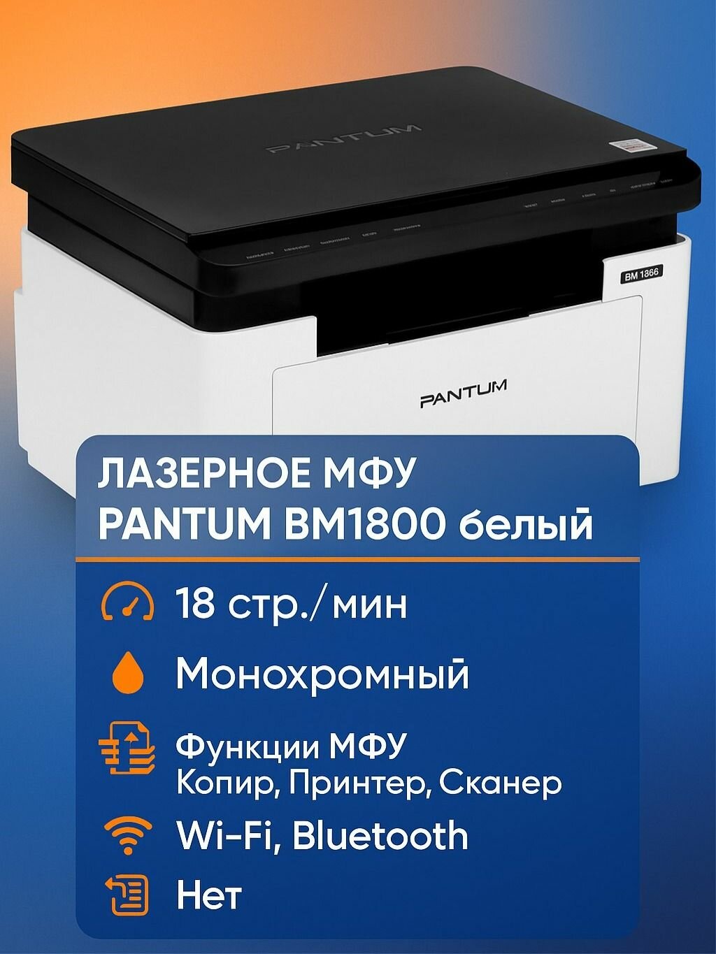 Лазерное МФУ Pantum BM1800