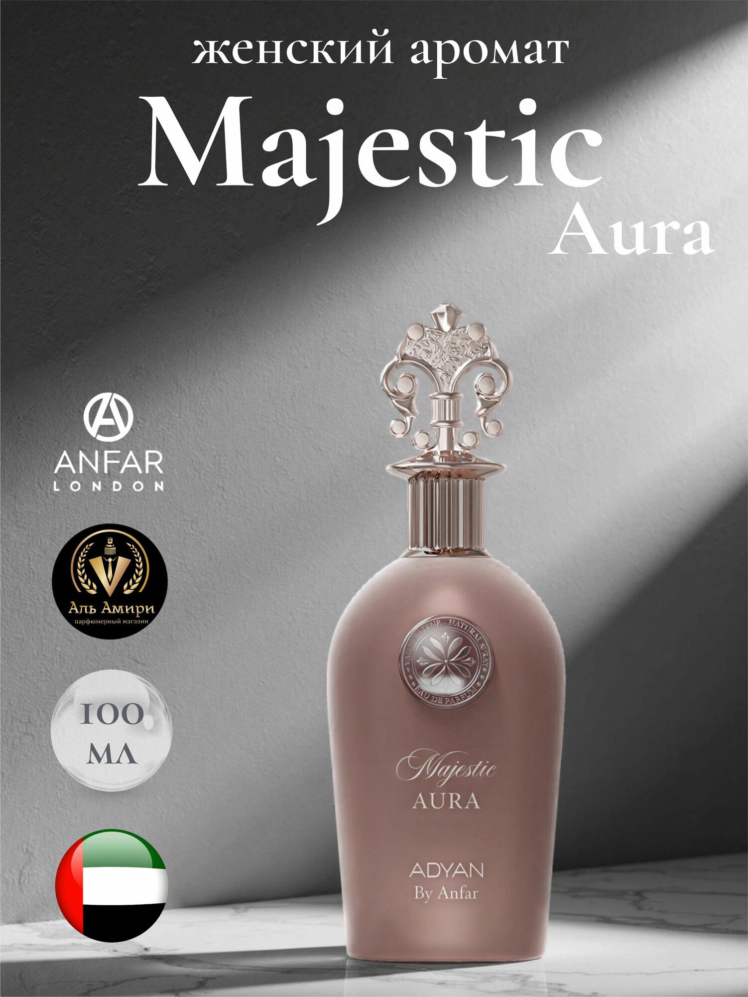 Арабский парфюм Majestic Aura Extrait, anfar, 100 мл, арабский парфюм