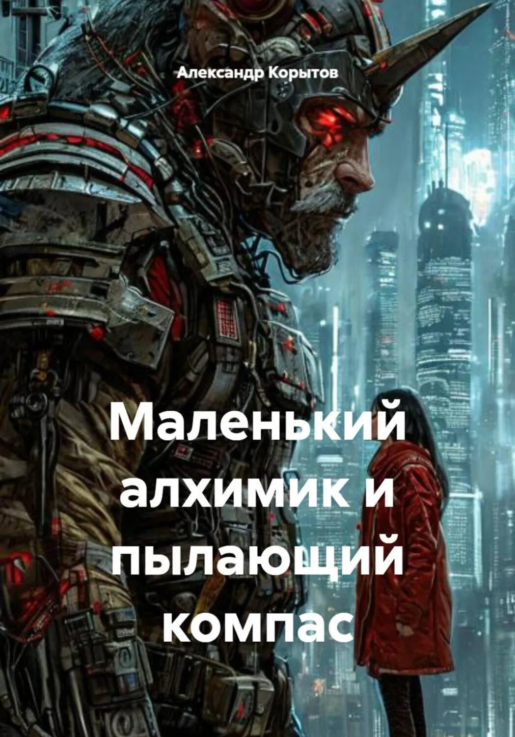 Маленький алхимик и пылающий компас [Цифровая книга]