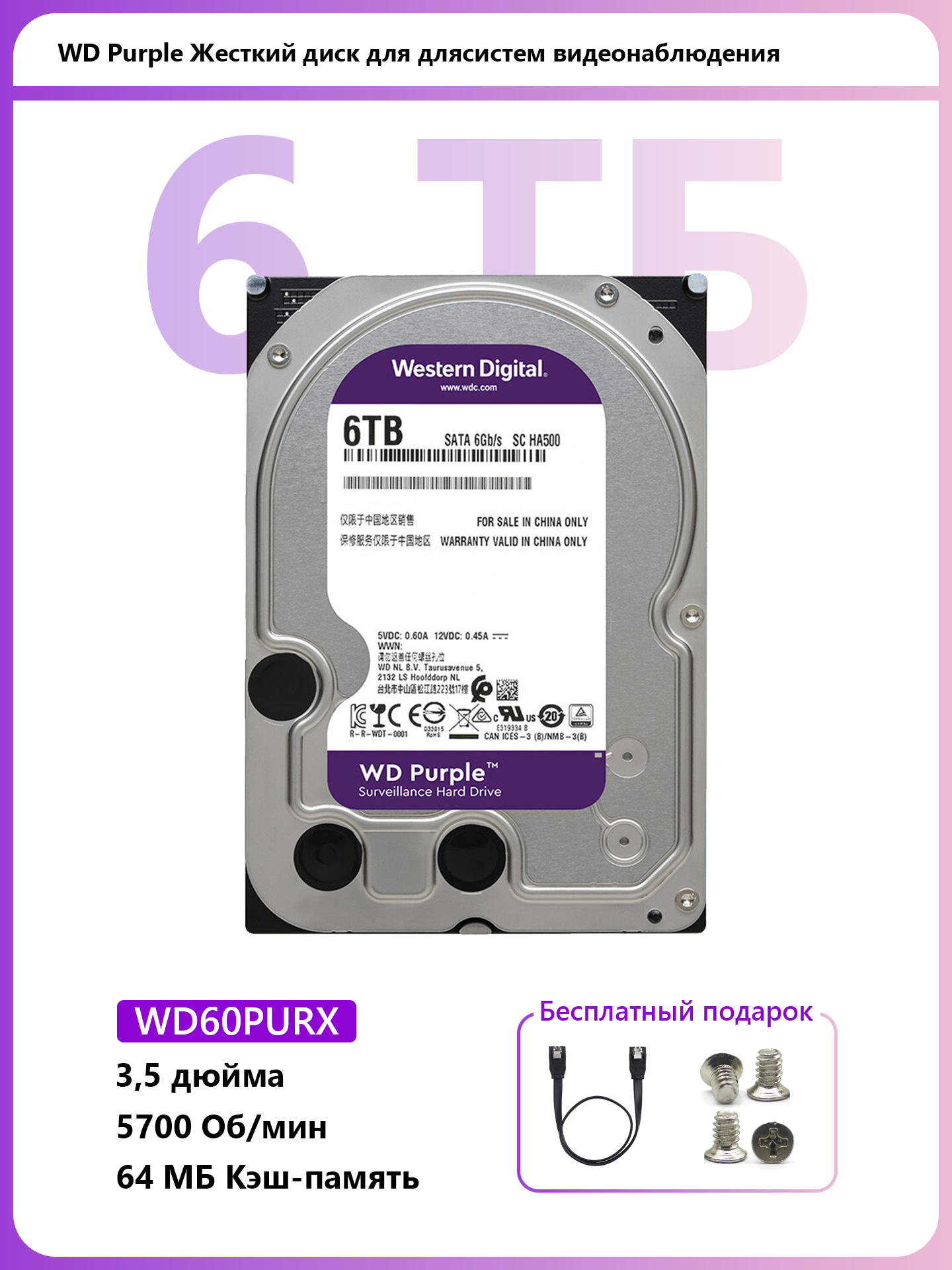 Жёсткий диск Western Digital WD60PURX 6 ТБ 3.5" SATA III 6 Гбит/с 5400 RPM 64 МБ Purple Surveillance 24/7 DVR NVR CMR