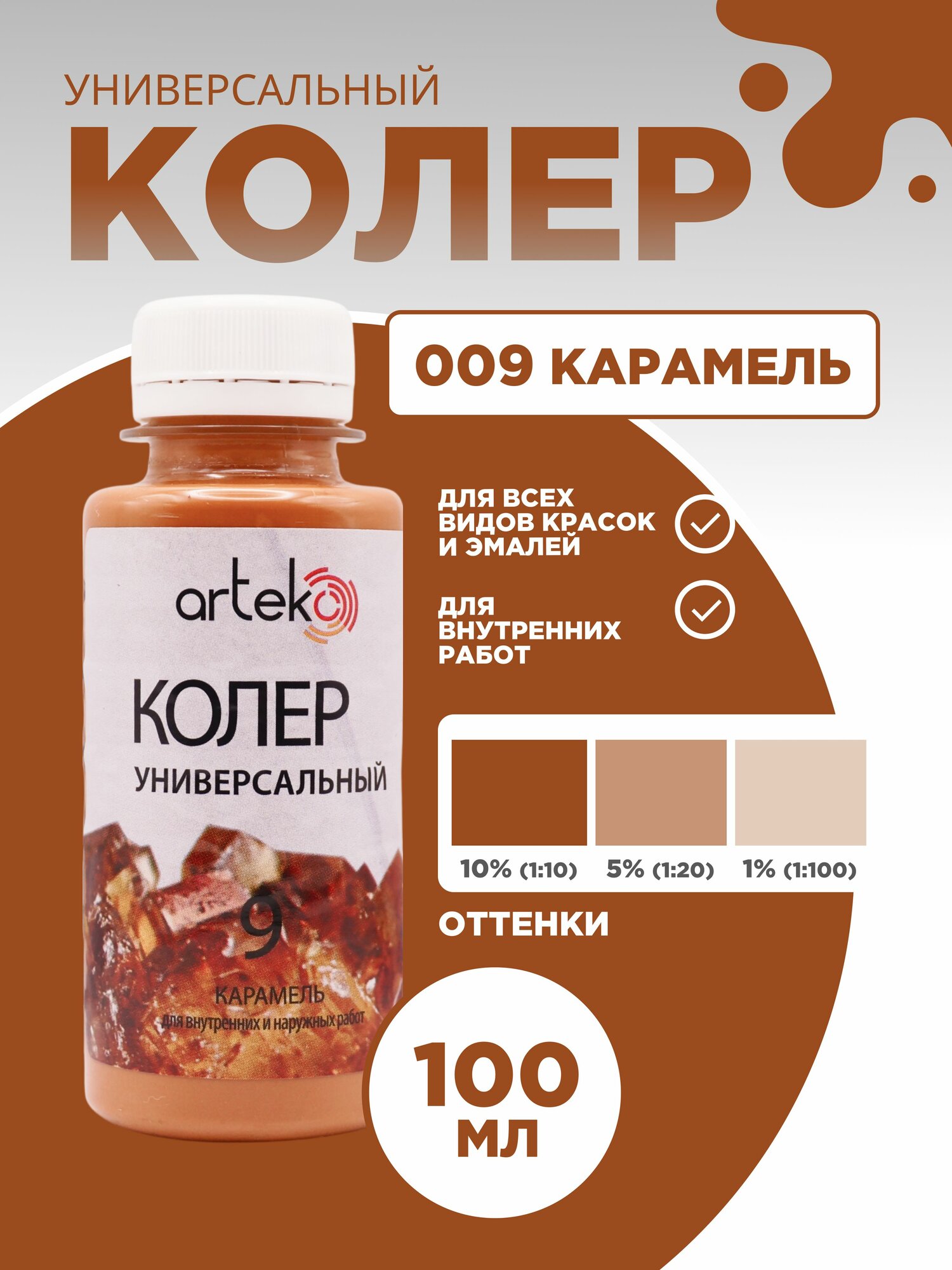 Колер универсальный 100 мл Артеко - Карамель