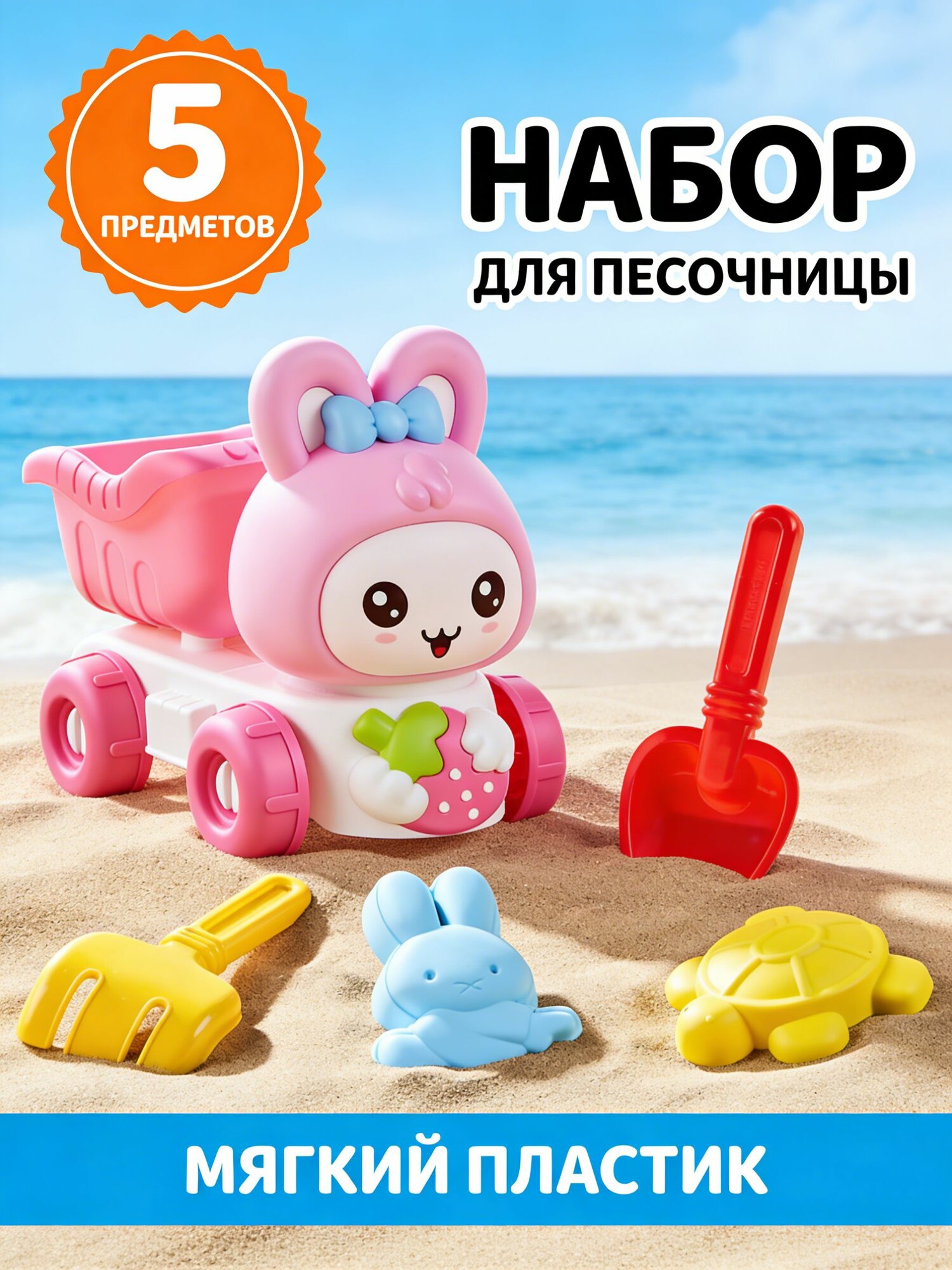 Детский набор для песочницы, 5 предметов, тележка-зайчик с лопаткой, граблями и формочками набор для песочницы игрушки для песка детские формочки лопатка грабли