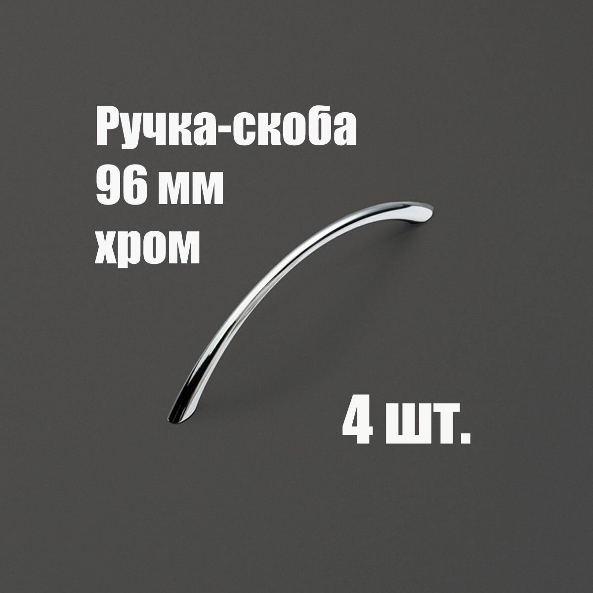 Комплект 4 шт, мебельная ручка-скоба 96 мм, полированный хром