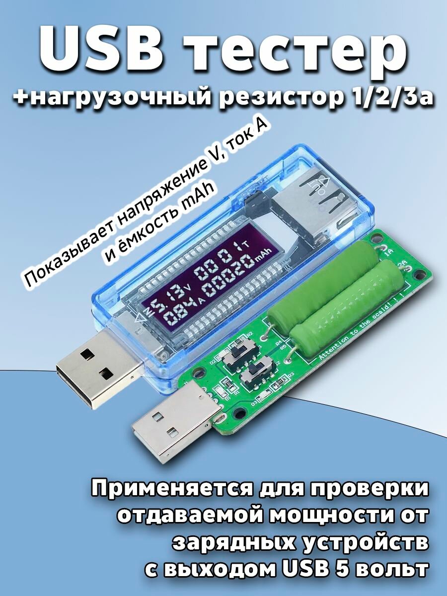 Комплект USB Тестер (вольтметр амперметр) + Нагрузочный резистор 1A / 2A / 3A