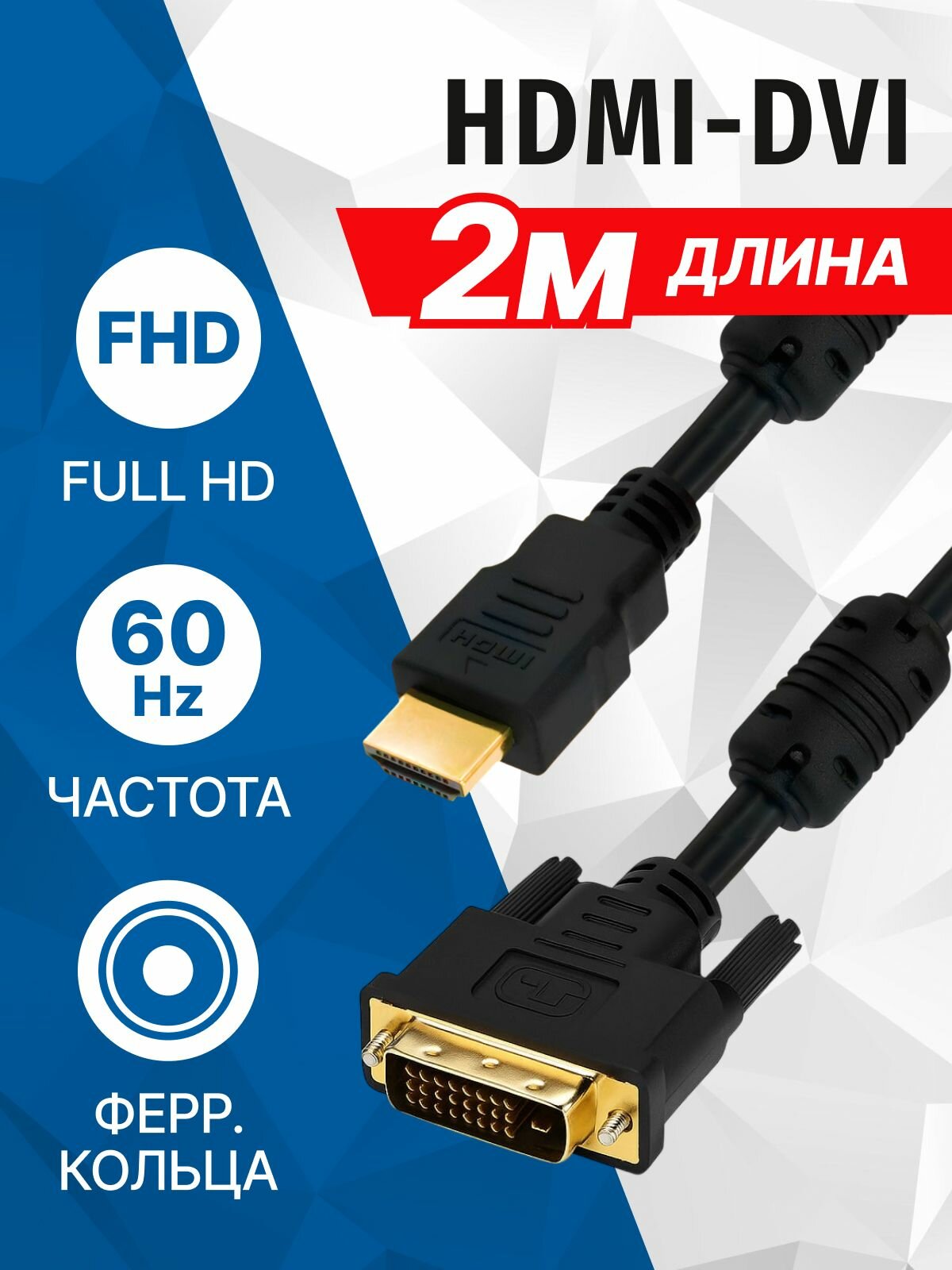 Кабель HDMI-DVI, Dual Link, 2 метра, ферритовые кольца, позолоченные контакты, DVI 24+1, 5bites APC-073-020