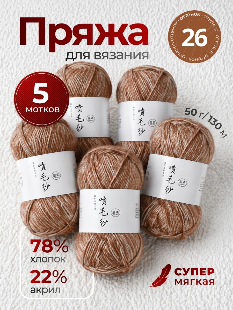 Пряжа меланжевая для вязания 50 г/130 м (хлопок, акрил), 5 шт