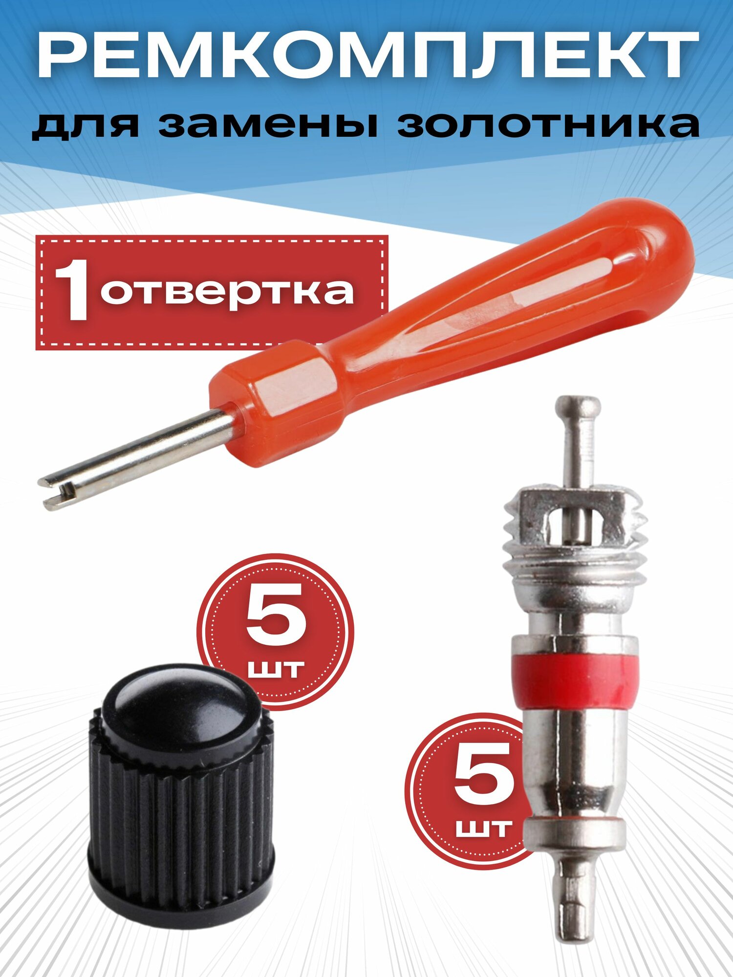 Колпачки на ниппель 5 шт + 5 ниппелей и экстрактор-отвертка для шин автомобиля, мотоцикла, скутера и велосипеда.
