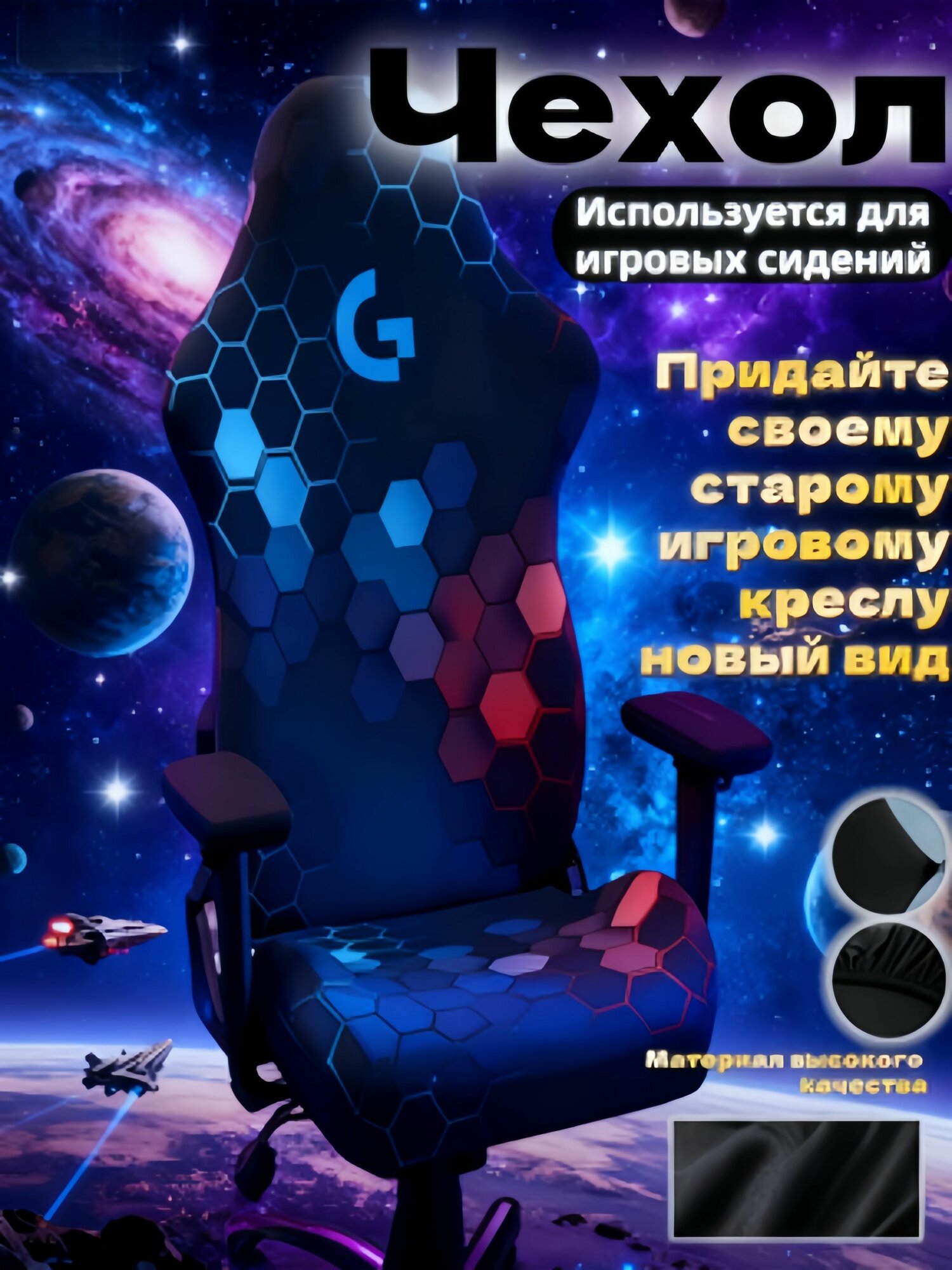 Чехол на мебель для компьютерного кресла, 85 см х 60см