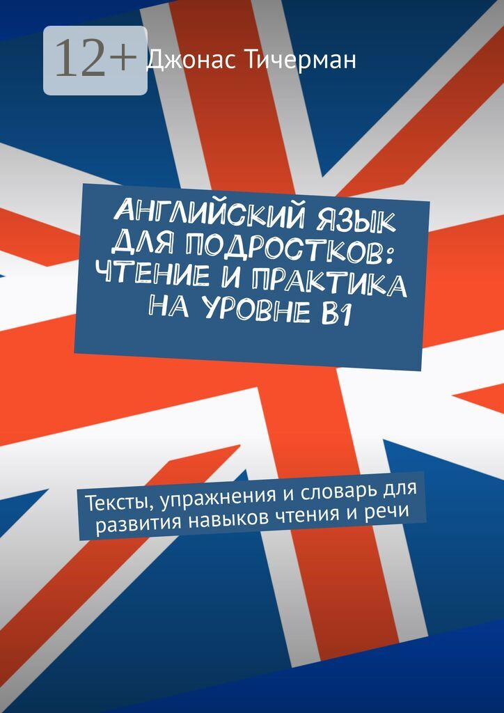 Английский язык для подростков: чтение и практика на уровне B1