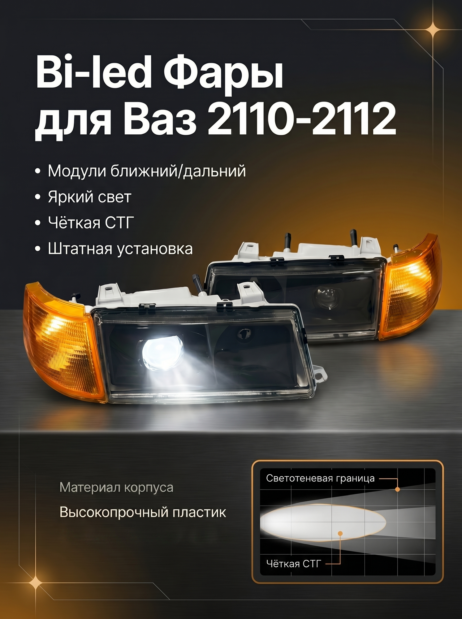 Фары передние BI-LED (черные) ВАЗ 2110, 2111, 2112 (оранжевый повторитель)