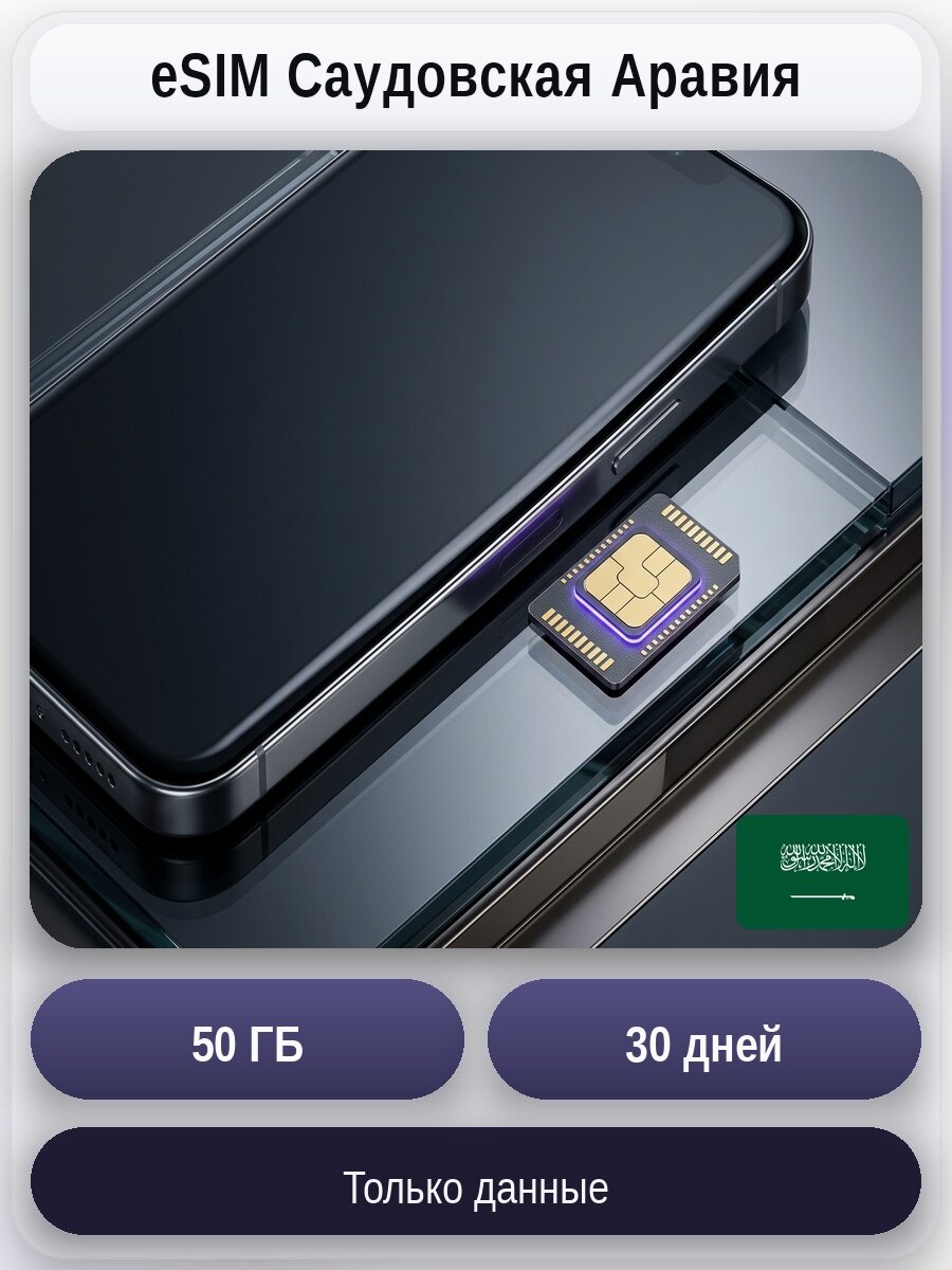 ESIM для мобильного интернета 50ГБ на 30 дней | Саудовская Аравия | Виртуальная СИМ-карта