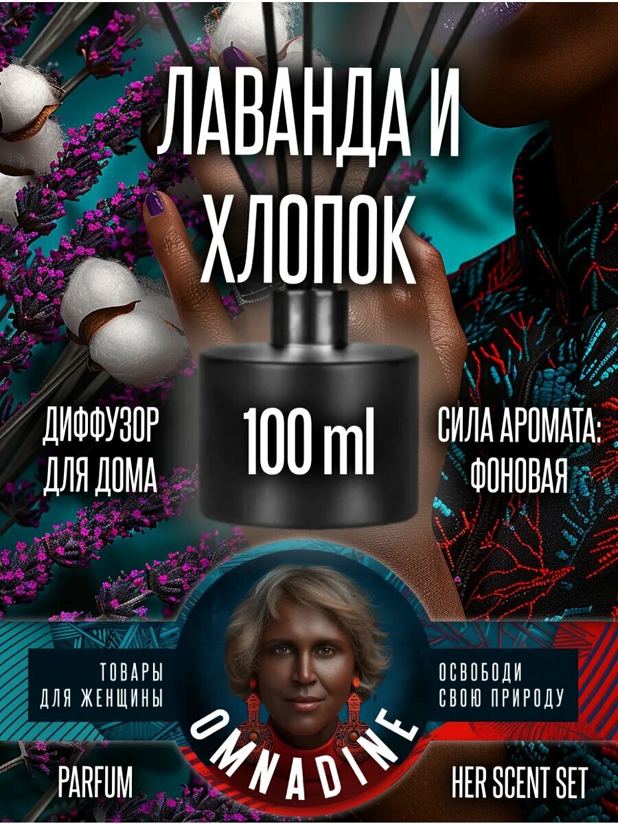 Диффузор для дома с палочками лаванда хлопок