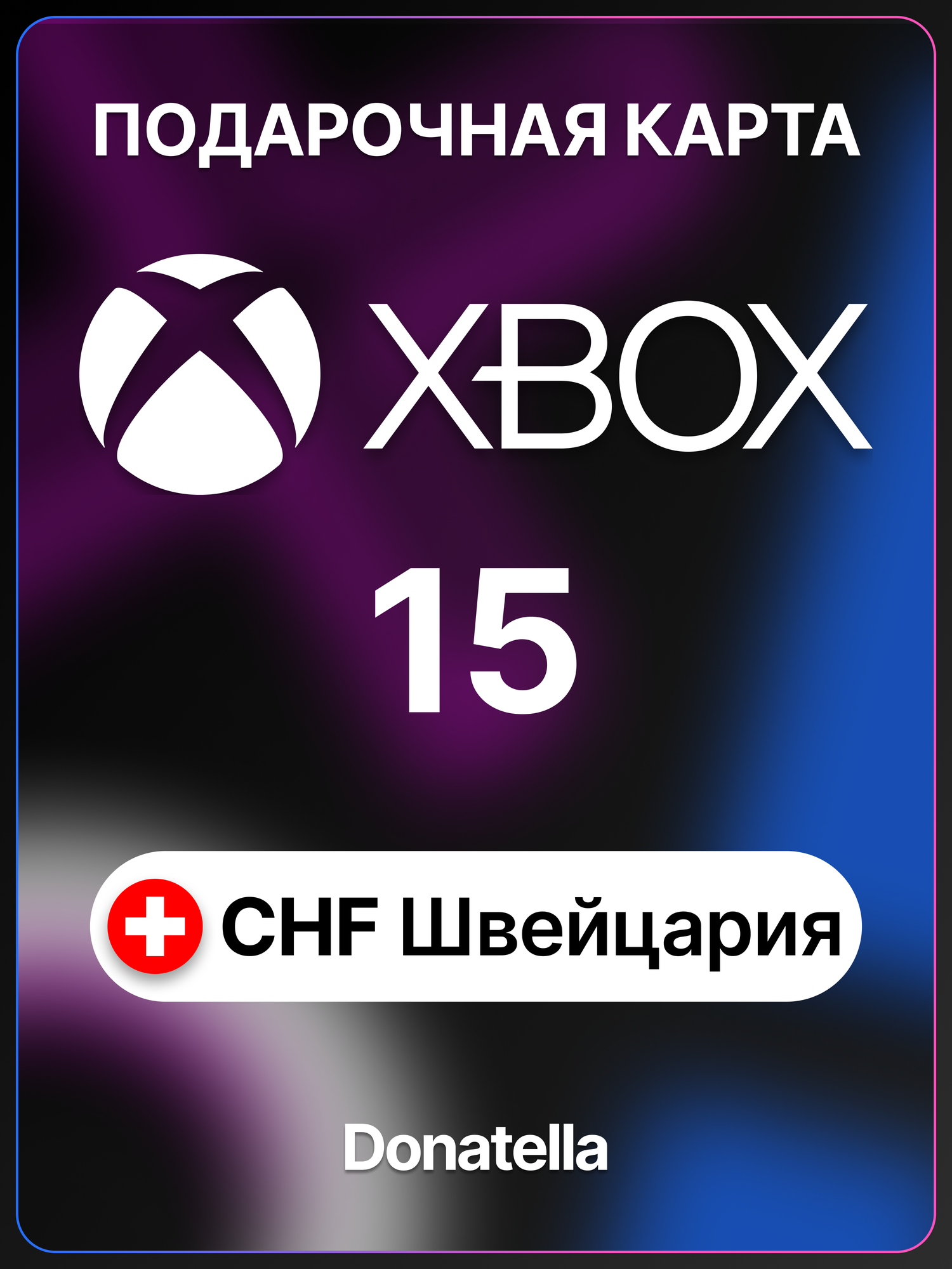 Пополнение счета Xbox на 15 CHF Швейцария / Код активации CHF / Подарочная карта Иксбокс / Xbox Gift Card