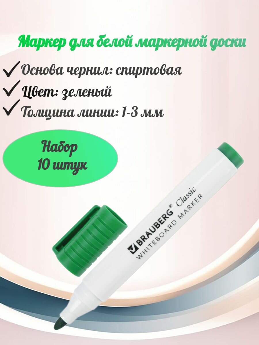 BRAUBERG Маркер стираемый для белой доски, зеленый, 3 мм, с клипом, 10 штук