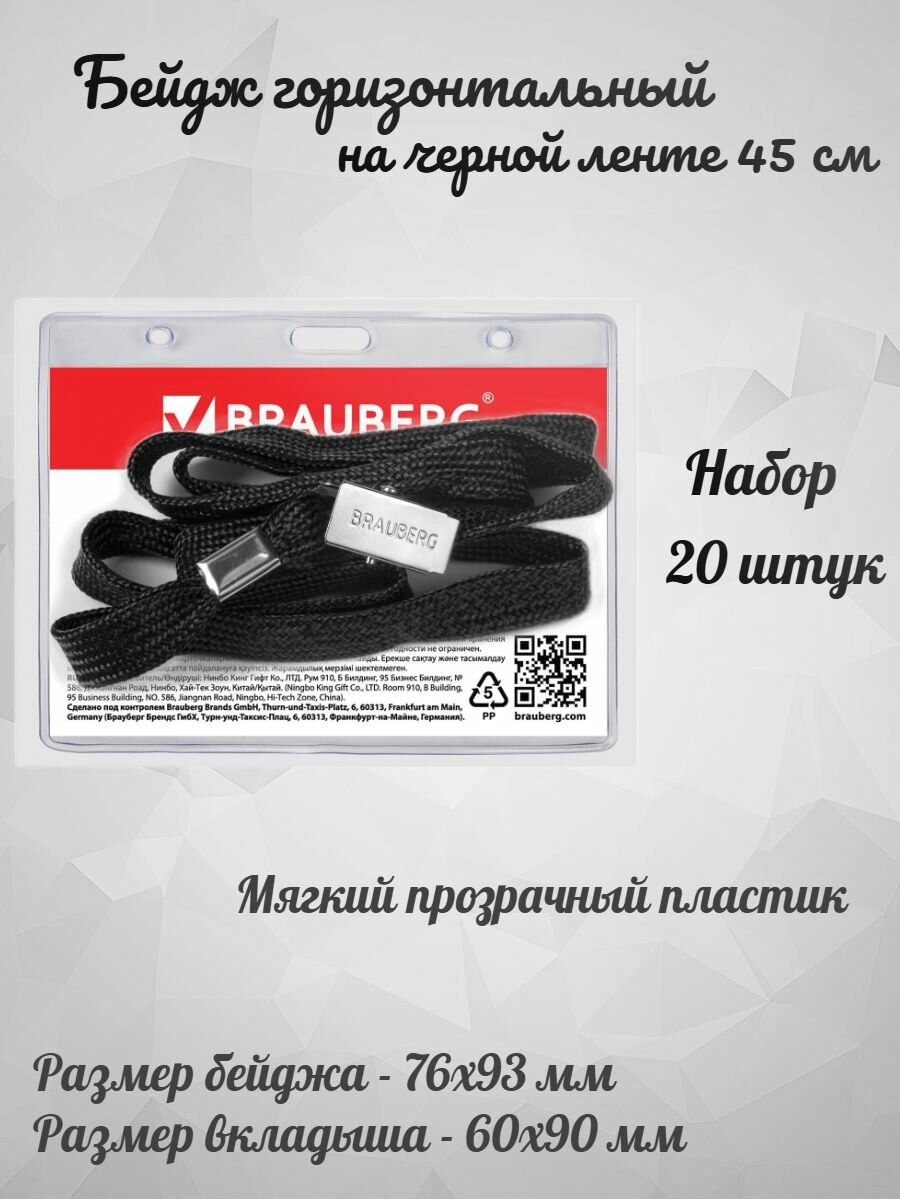 BRAUBERG Бейдж для пропуска горизонтальный 60х90 мм, на черной ленте 45 см, 20 штук