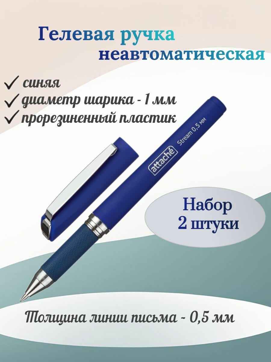 Attache Стрим Ручка гелевая неавтоматическая, синяя, 0,5мм, резиновая манжетка - 2 штуки