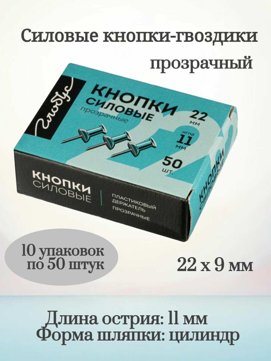 Глобус Кнопки силовые для пробковых досок КС-50П, пластик, прозрачные, - 10 упаковок по 50 штук