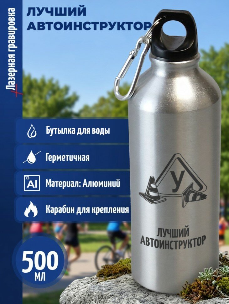 Спортивная бутылка "Лучший автоинструктор" (500 мл)