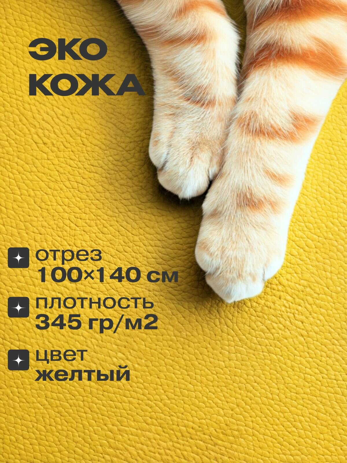 Экокожа для авто / Искусственная кожа для мебели /экокожа желтая/ плотность 345 г/м , 100 х140 см