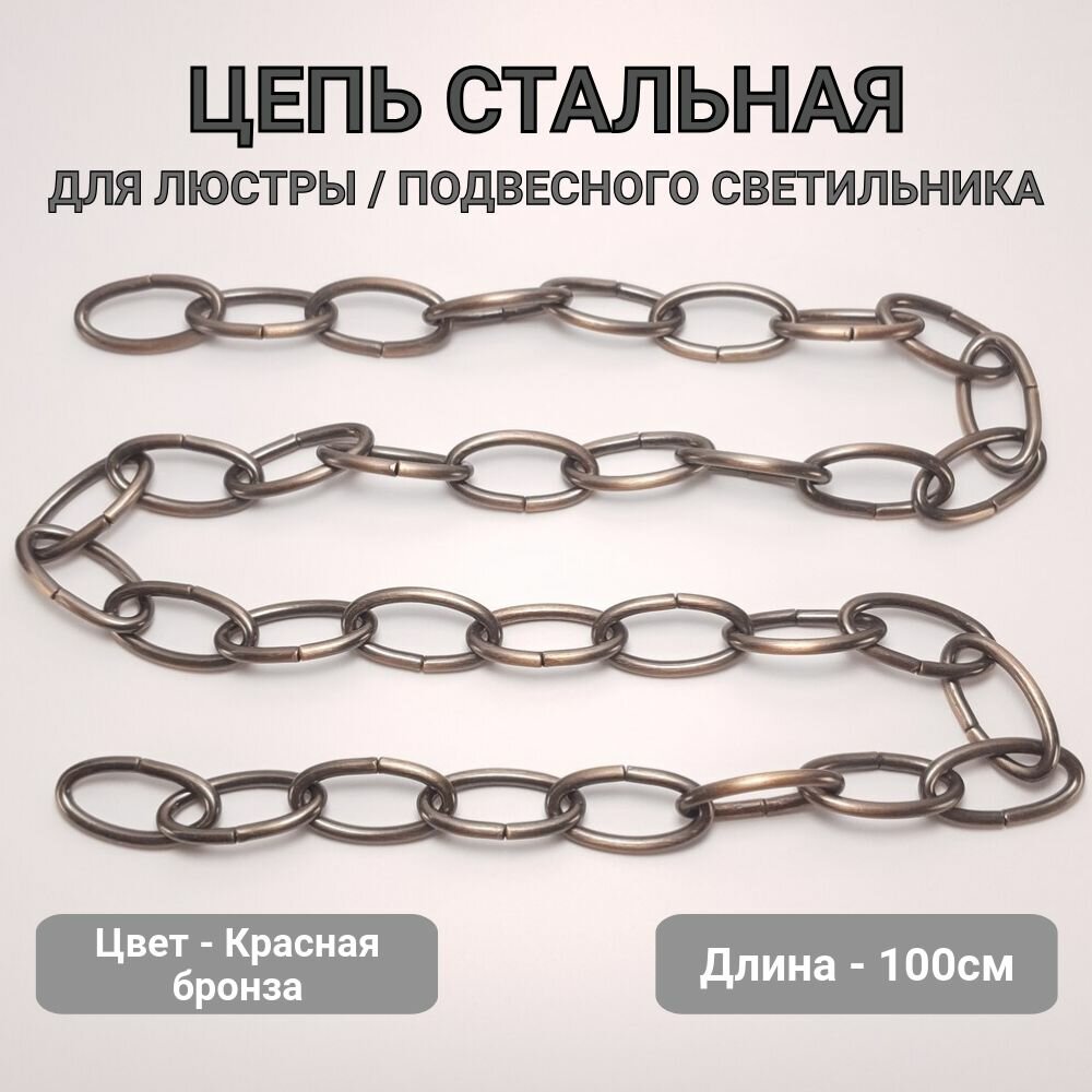 Цепь для люстры стальная подвес для светильника, длина 100 см, звено 35х20мм, сечение 3,5 мм, цвет бронза бронзовая цепь подвесная цепь