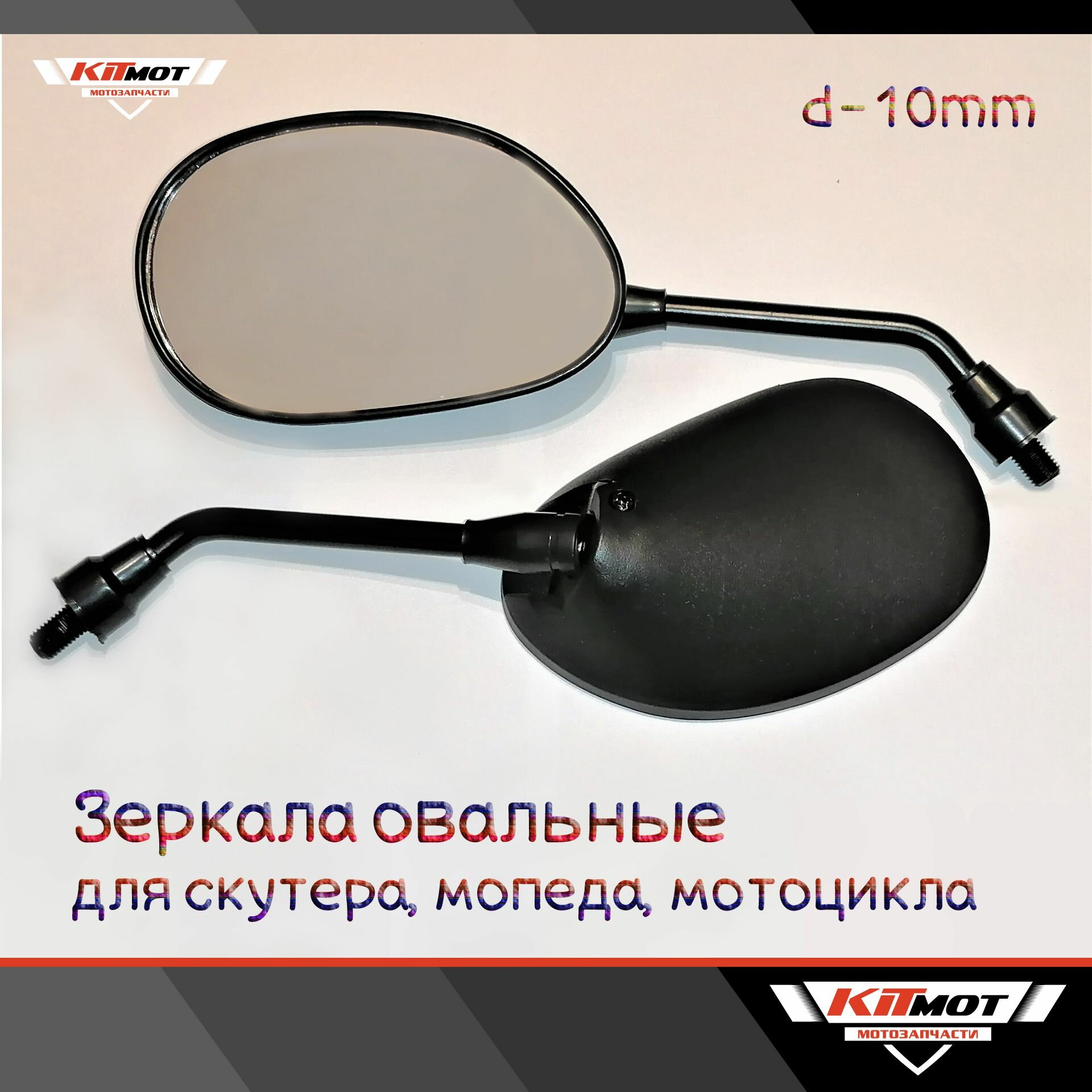 Зеркала заднего вида овальные (ТИП 2) диаметр d-10 мм