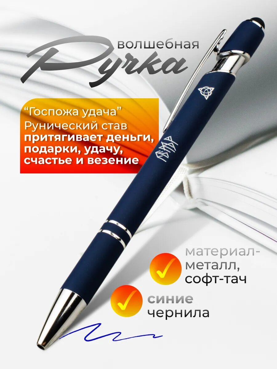 Оберег с рунами "Госпожа удача" ручка софтач