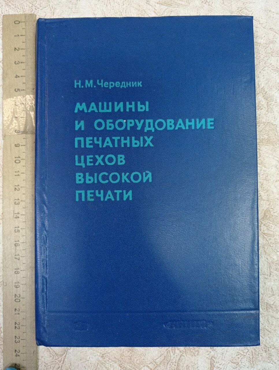 Машины и оборудование печатных цехов высокой печати