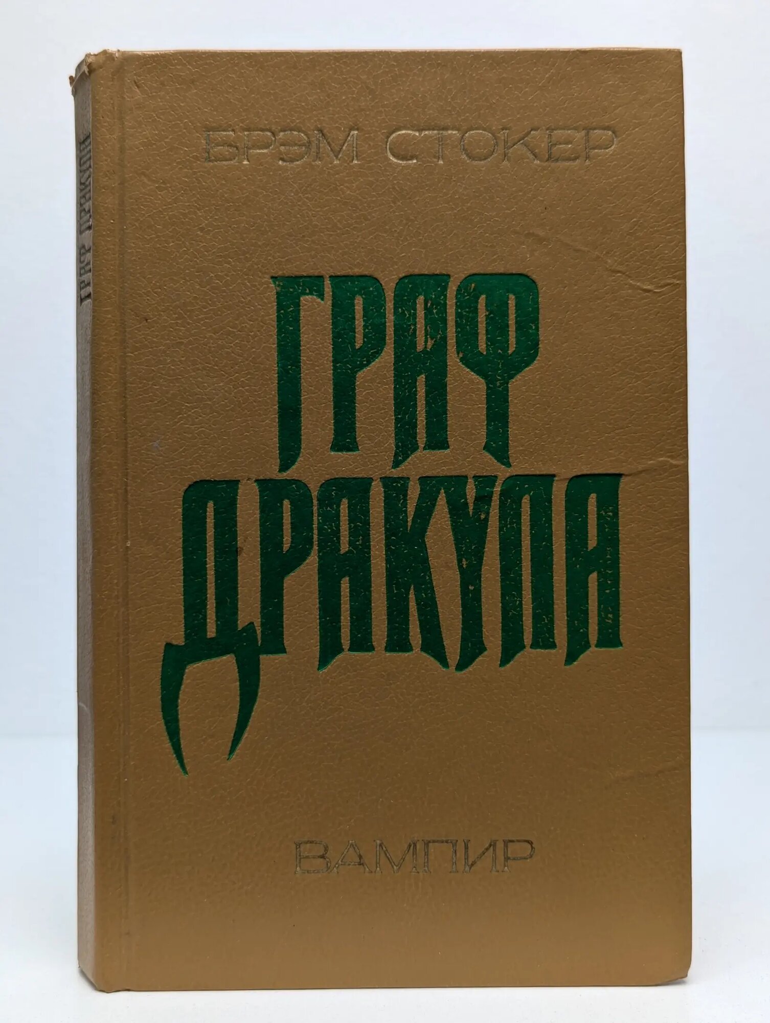 Граф Дракула. Вампир Стокер Брэм 1990