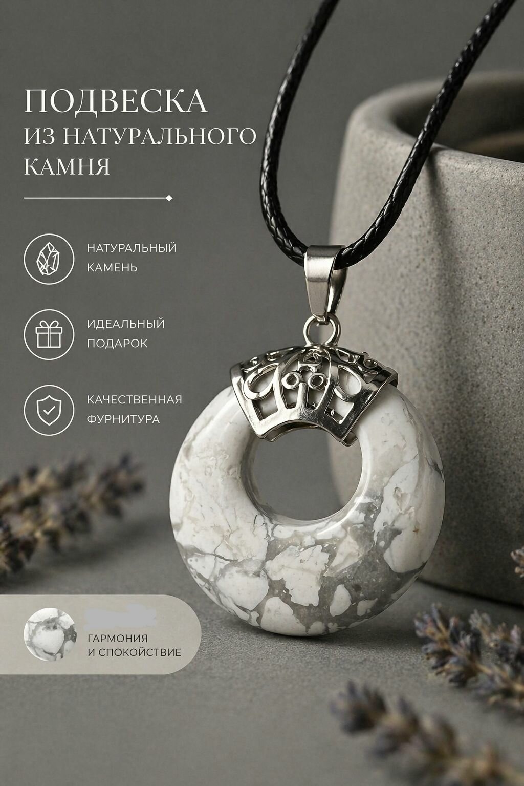 Подвеска, кахолонг