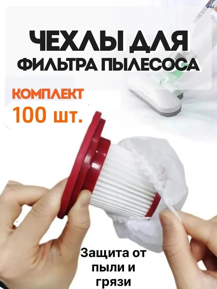 Фильтр-Сетка сменная на фильтр для вертикального пылесоса ( 100шт )