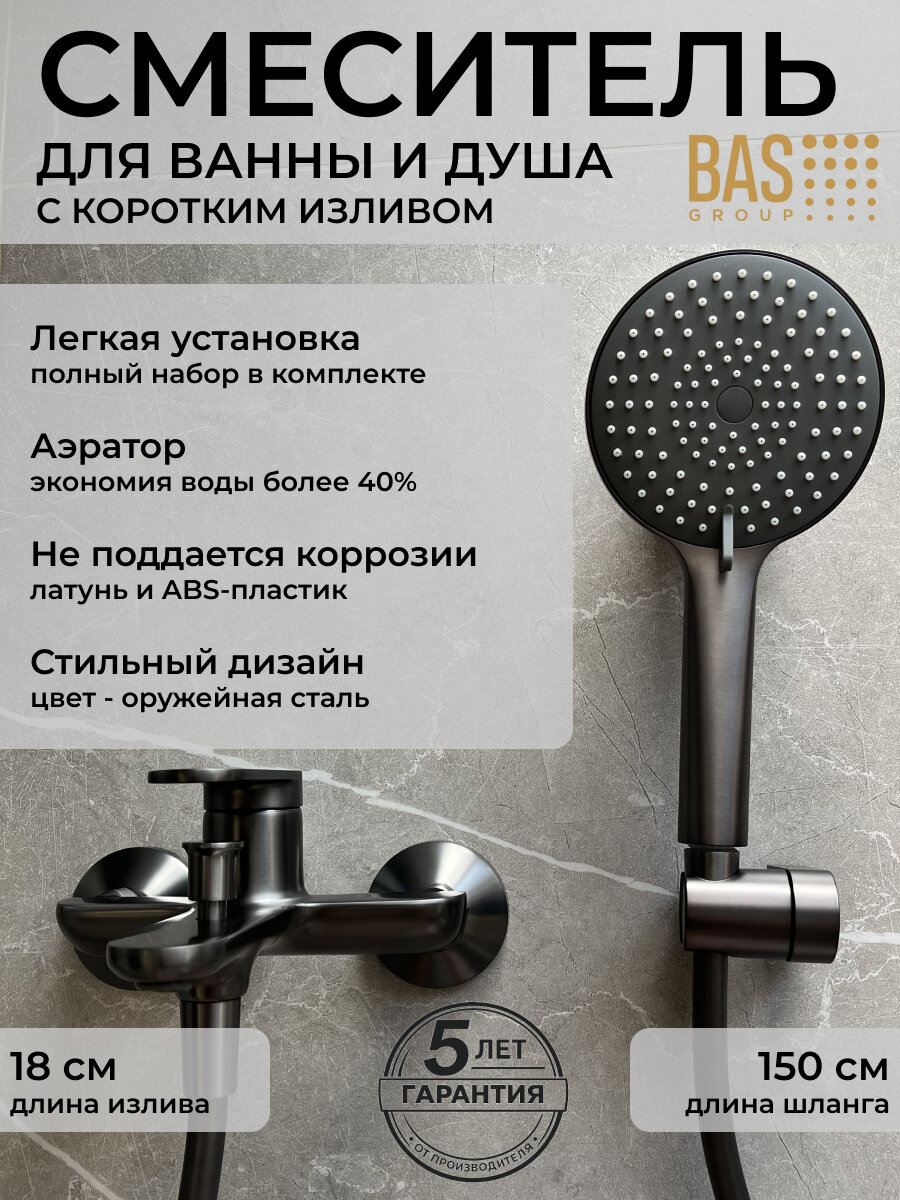 Смеситель для ванны с душевой лейкой BAS EURO SMART с коротким изливом оружейная сталь