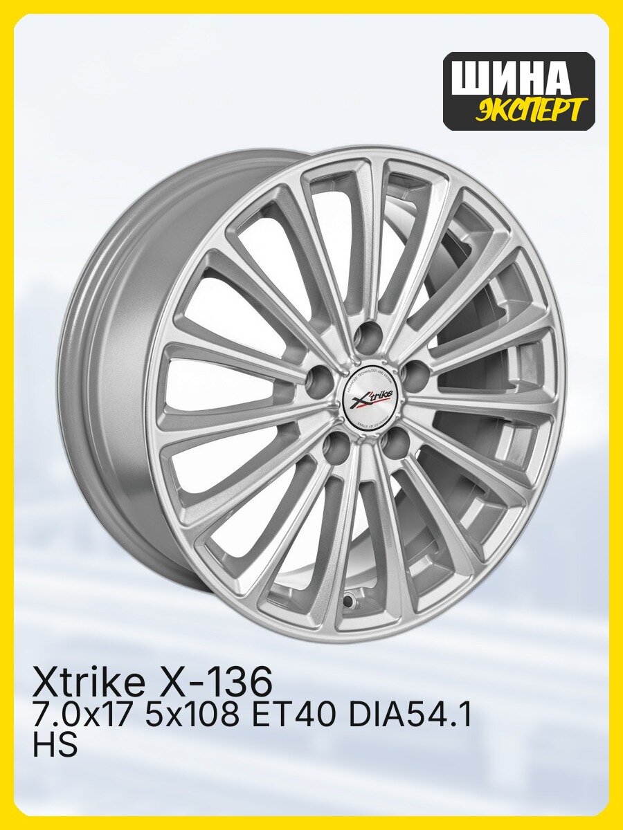 Диск литой X'trike X-136 7,0\R17 5*108 ET40 d54,1 HS [80940] Москвич 3 Fb max 650 kg легкосплавный