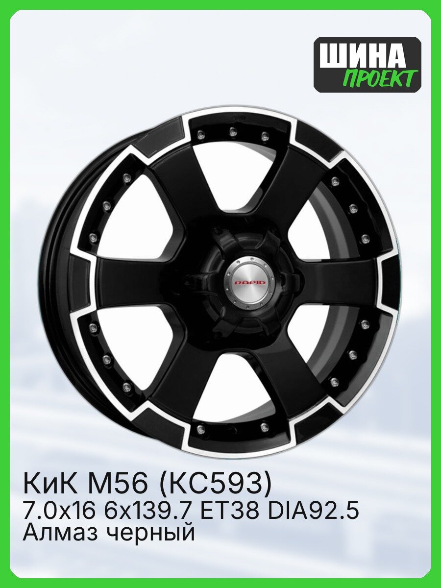 Диск литой КиК М56 (КС593) 7,0\R16 6*139,7 ET38 d92,5 Алмаз черный [13538] Fb max 925 kg легкосплавный