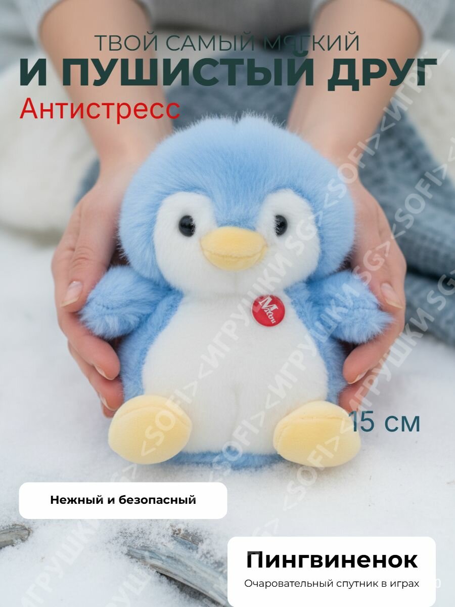 Мягкая игрушка - антистресс * Милый пингвин *. 15 см