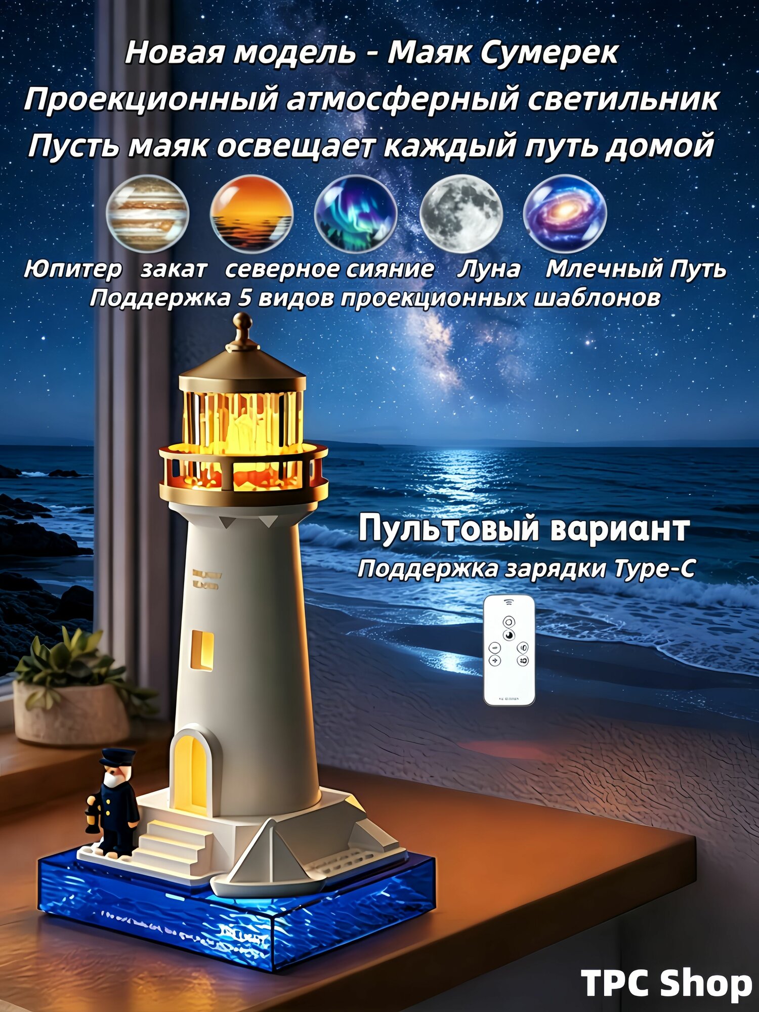 Проекционный ночник Маяк с эффектом звездного неба — фото 1