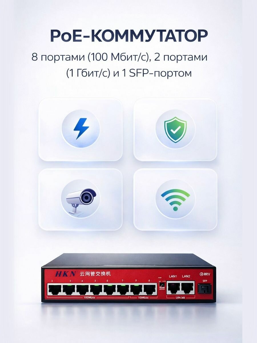 Сетевой коммутатор POE с 8 портами (100 Мбит/с), 2 портами (1 Гбит/с) и 1 SFP-портом. HKN-1083GF GB
