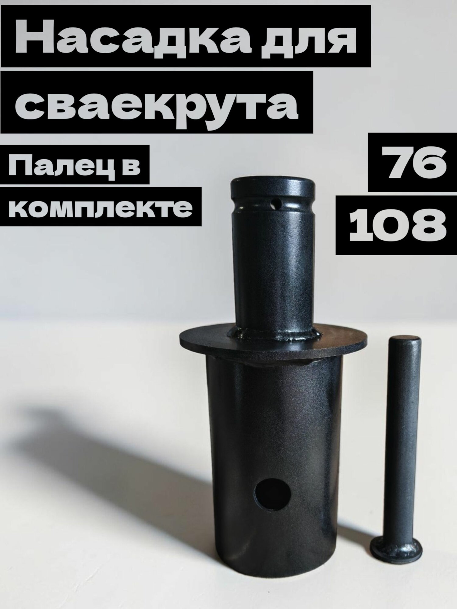 Насадка для сваекрута 89мм для 76-й и 108-й сваи с пальцем в комплекте