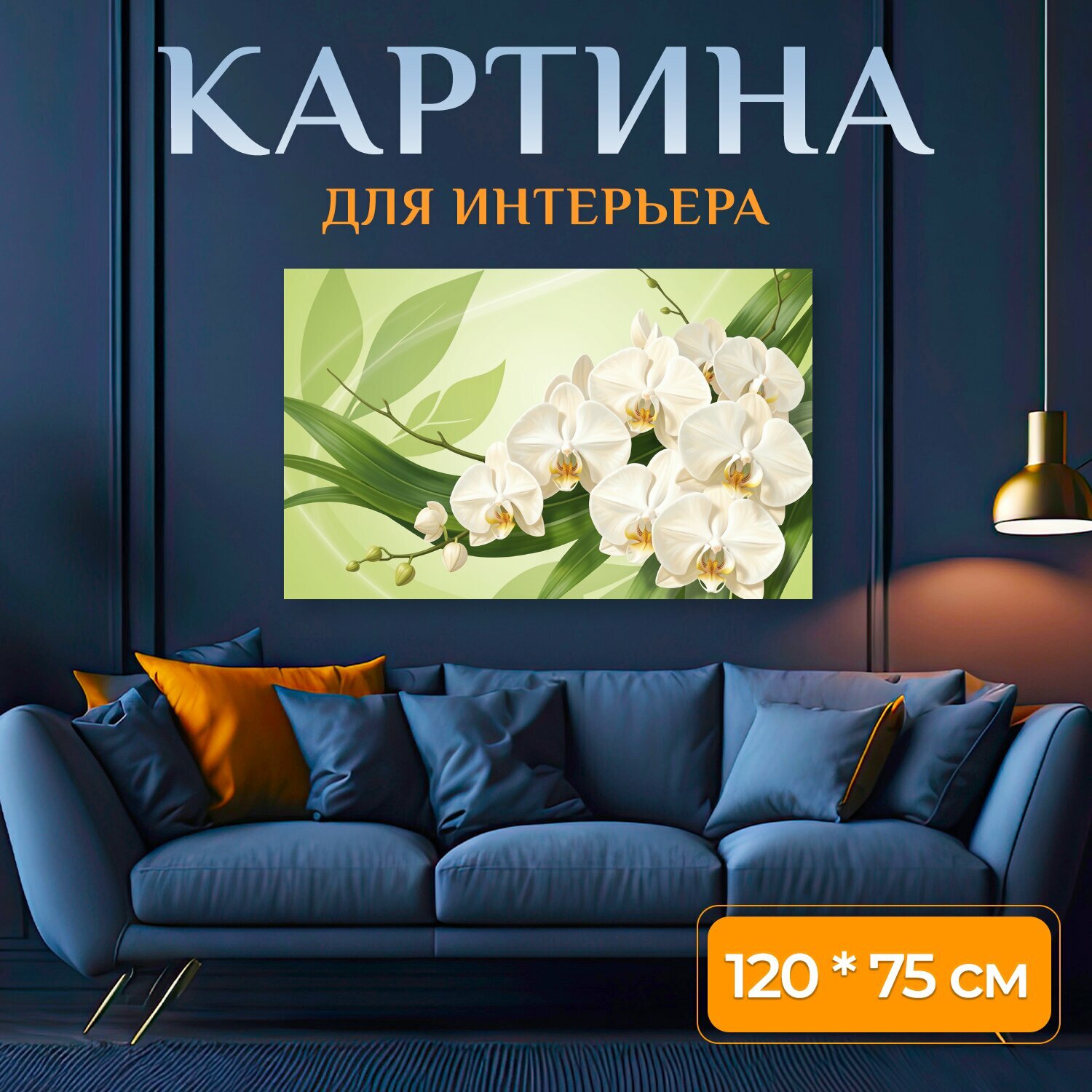 Картина на холсте "Белые орхидеи на зелёном фоне. Нежная флористическая композиция с изящными цветками фаленопсиса, плавными листьями и." на подрамнике 120х75 см. для интерьера