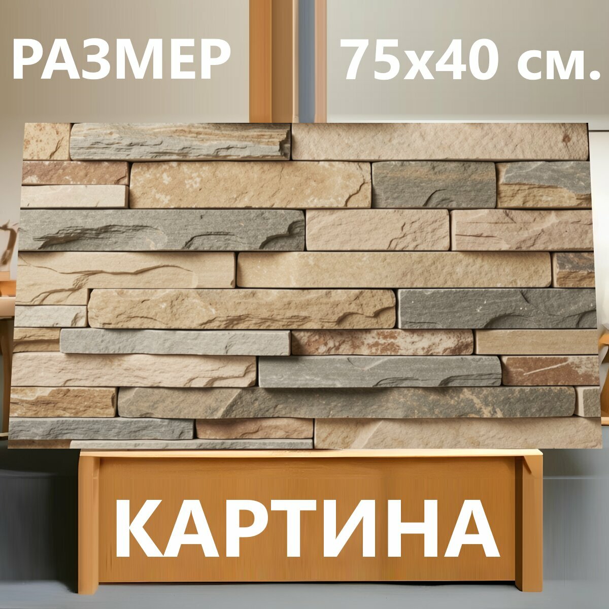 Картина на холсте "Каменная кладка в бежевых тонах. Фактурная стена из узких рельефных пластин с природным рисунком, оттенки песочного, серого." на подрамнике 75х40 см. для интерьера