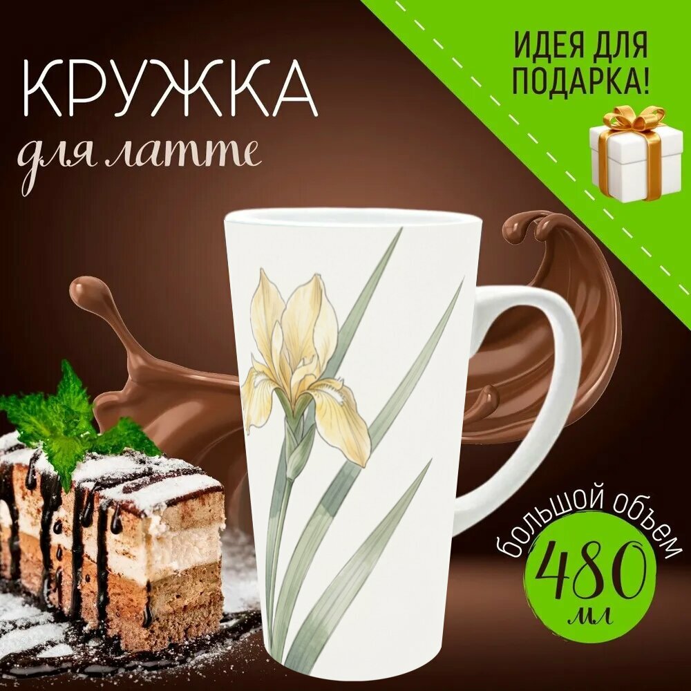 Кружка латте керамическая большая для чая и кофе с прикольным принтом "Жёлтый ирис с листьями. Нежный ботанический рисунок: одиночный цветок в пастельных кремово-жёлтых." 500 мл.