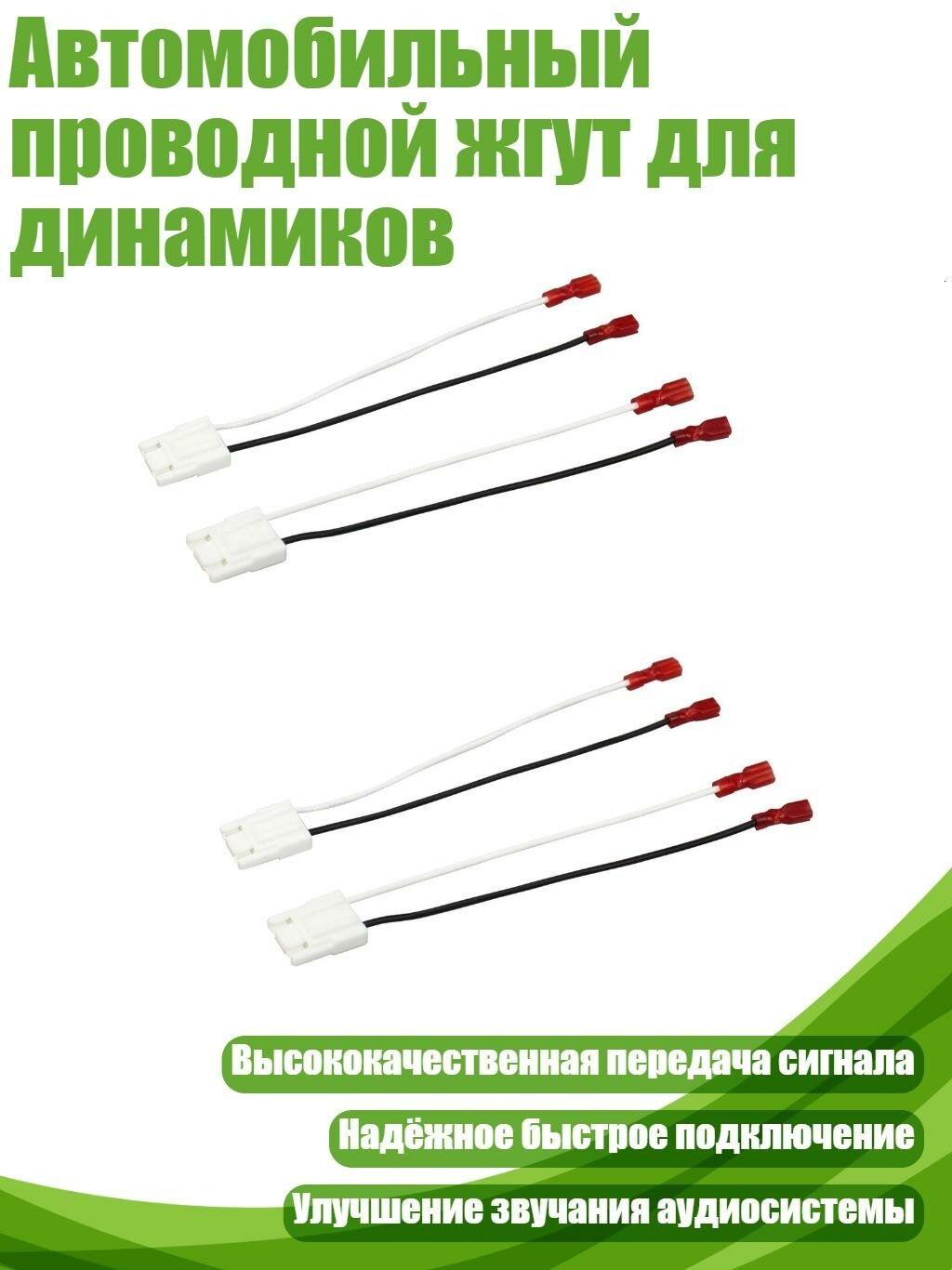 Автомобильный проводной жгут для динамиков, 4 упаковки