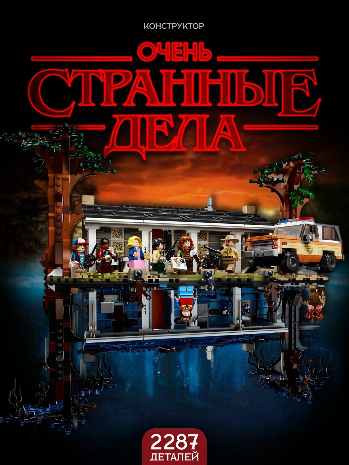 Конструктор "Очень странные дела", 2287 элементов, дополненная реальность, 6+
