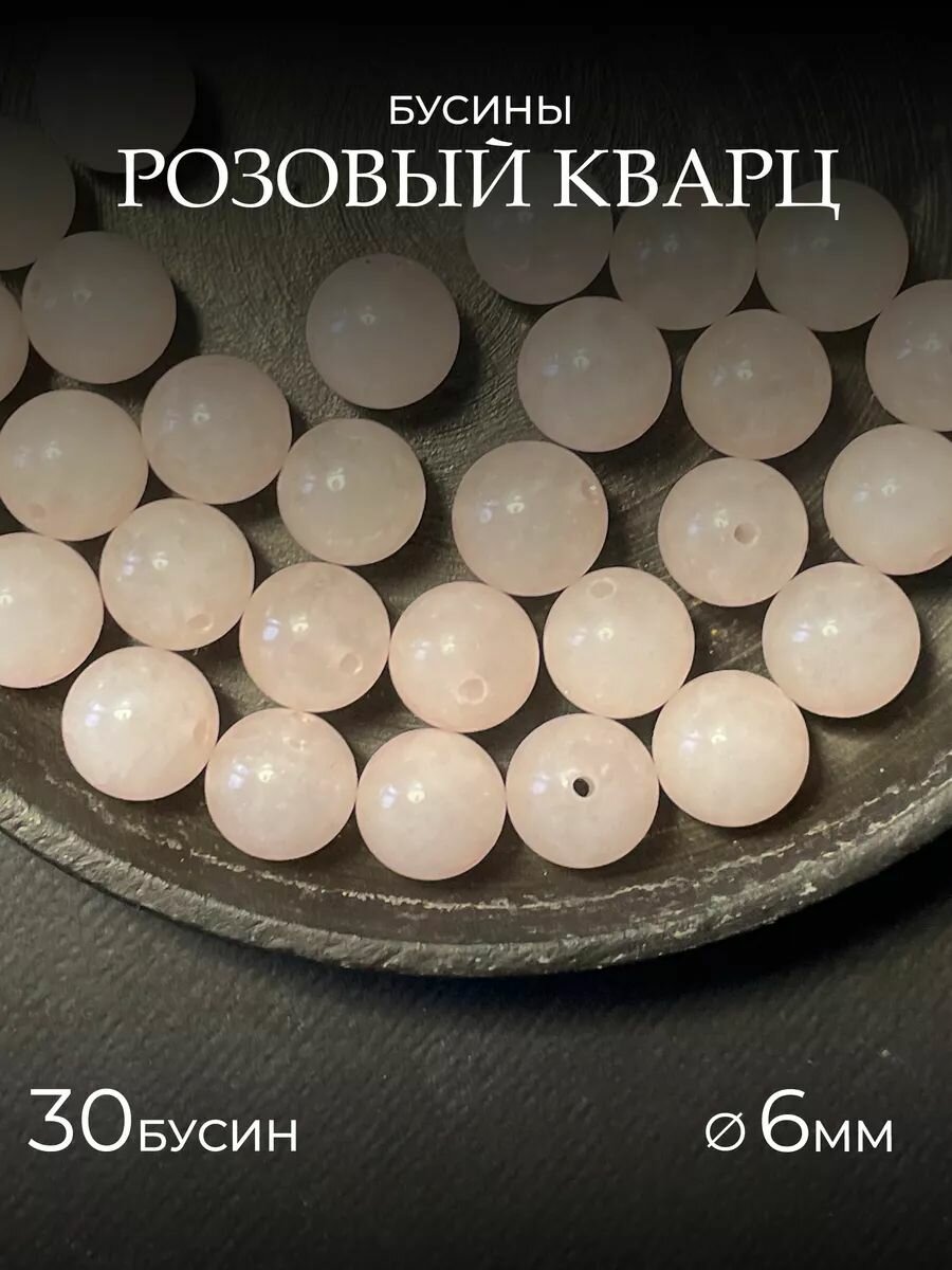 Розовый Кварц натуральный, 6 мм - 30 шт, бусины из натурального камня для рукоделия