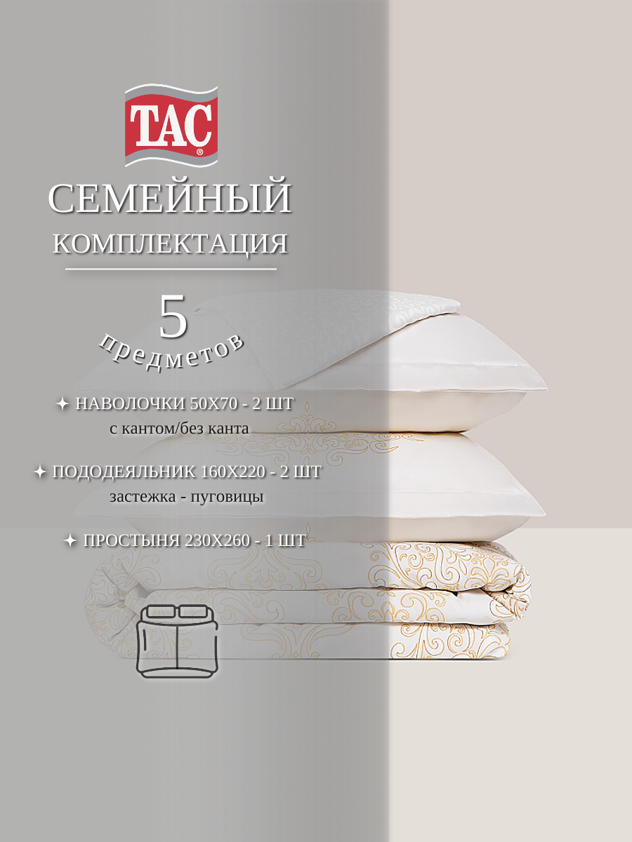 Постельное белье люкс-сатин ANGEL кремовый семейное, TAC-Турция.