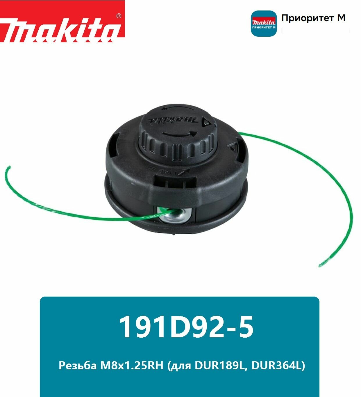 Триммерная головка Makita M8x1.25RH, 2 мм, быстрая намотка, 191D92-5