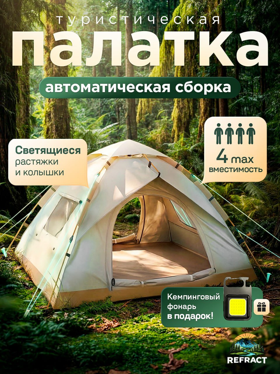 Палатка туристическая, автоматическая, 3-4 местная Refract