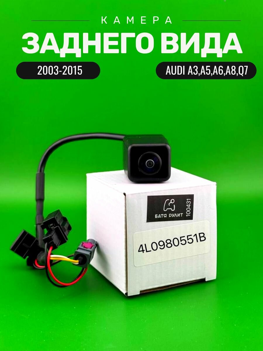 Автомобильная камера заднего вида 4L0980551B для Аudi A3/S3, A5, S5, А6/ S6, A8/S3, Q7, RS6