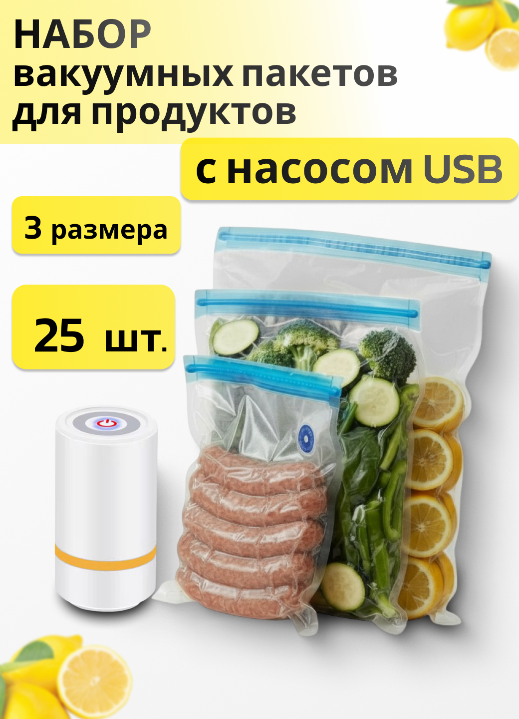 Набор вакуумных пакетов с клапаном, для продуктов, с электронасосом, 25 штук