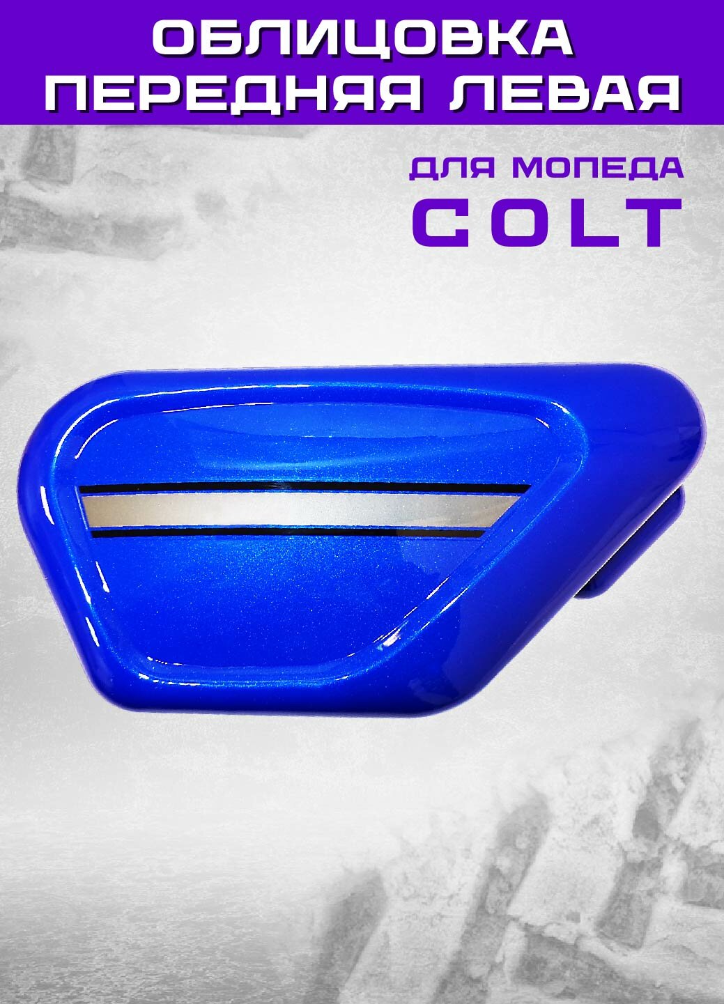 Облицовка передняя левая для мопеда COLT, синяя, пластик(73021224)